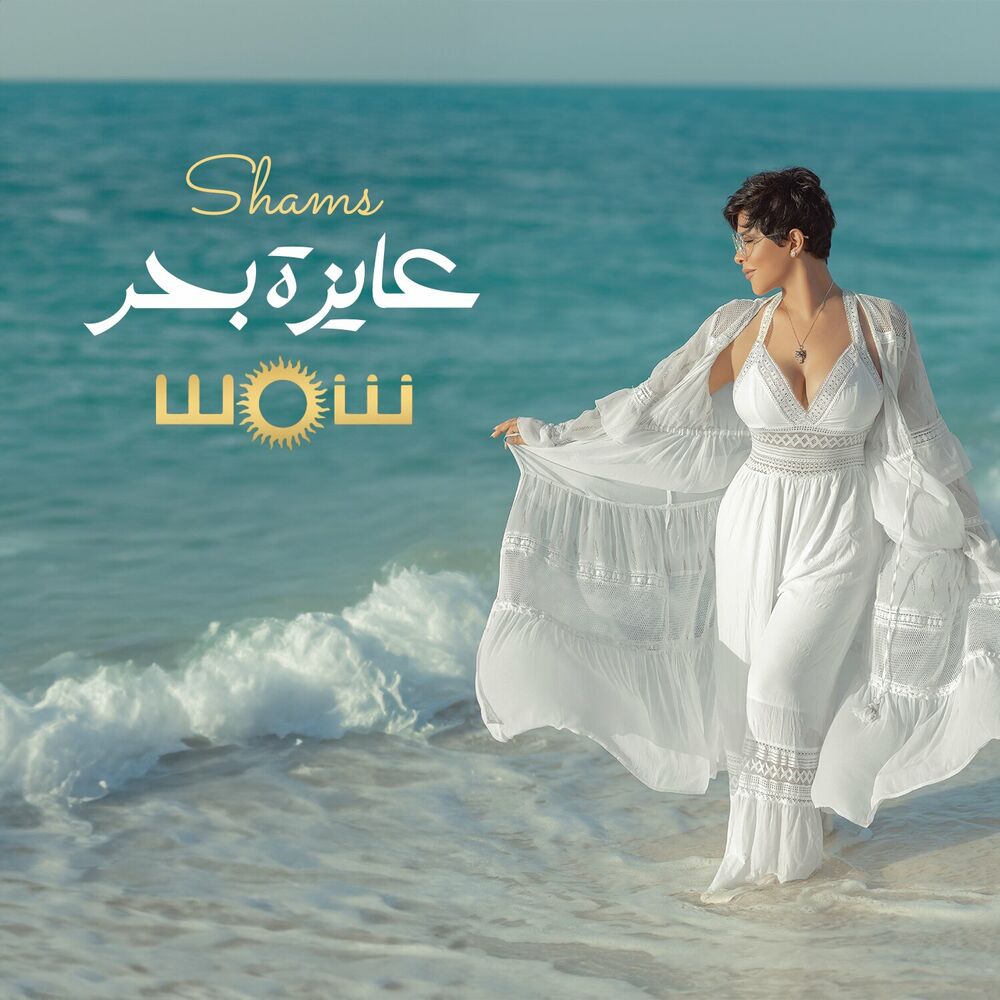 Shams - دانلود آهنگ